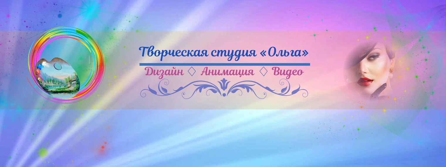 Творческая студия «Ольга»