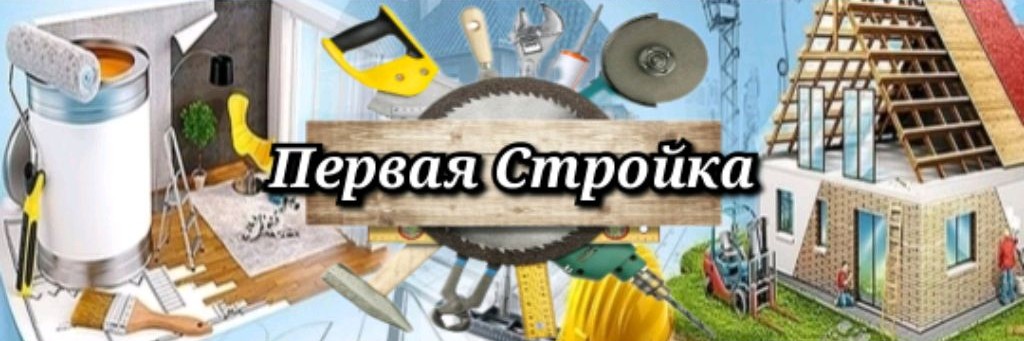 Первая Стройка