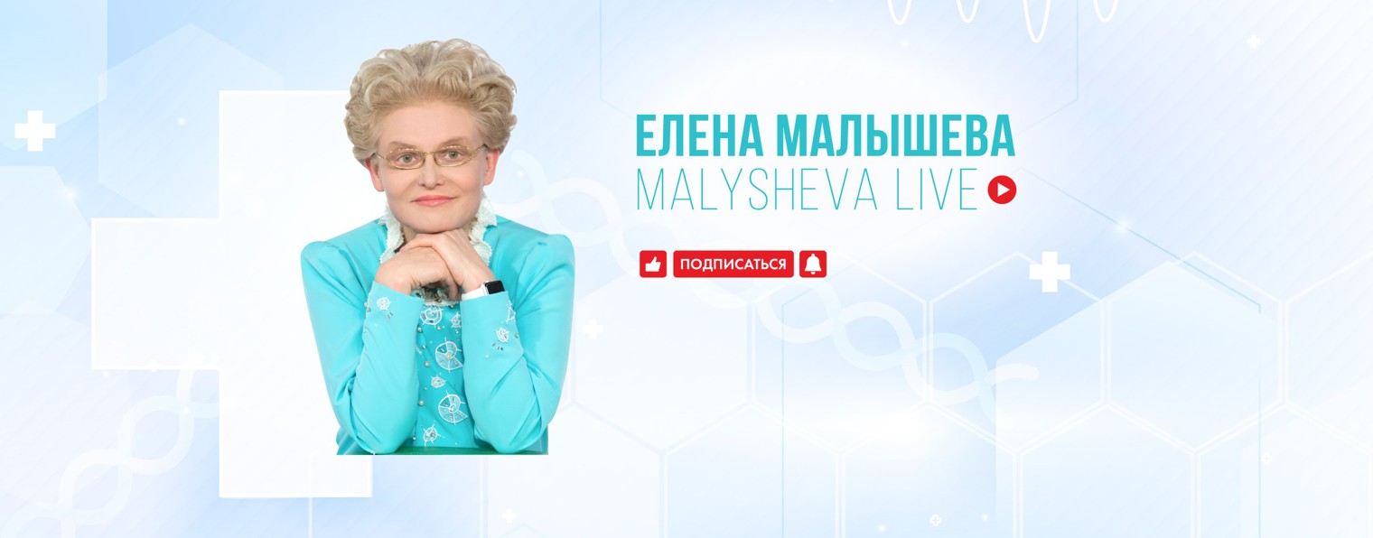 Елена Малышева Malysheva Live