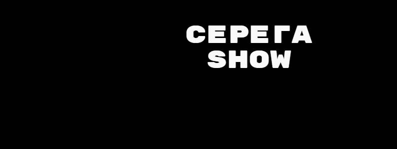СЕРЕГА SHOW