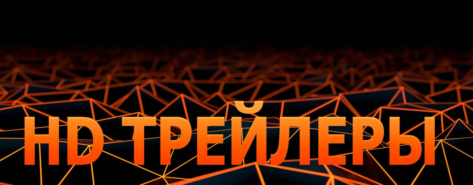 HD Трейлеры Rus