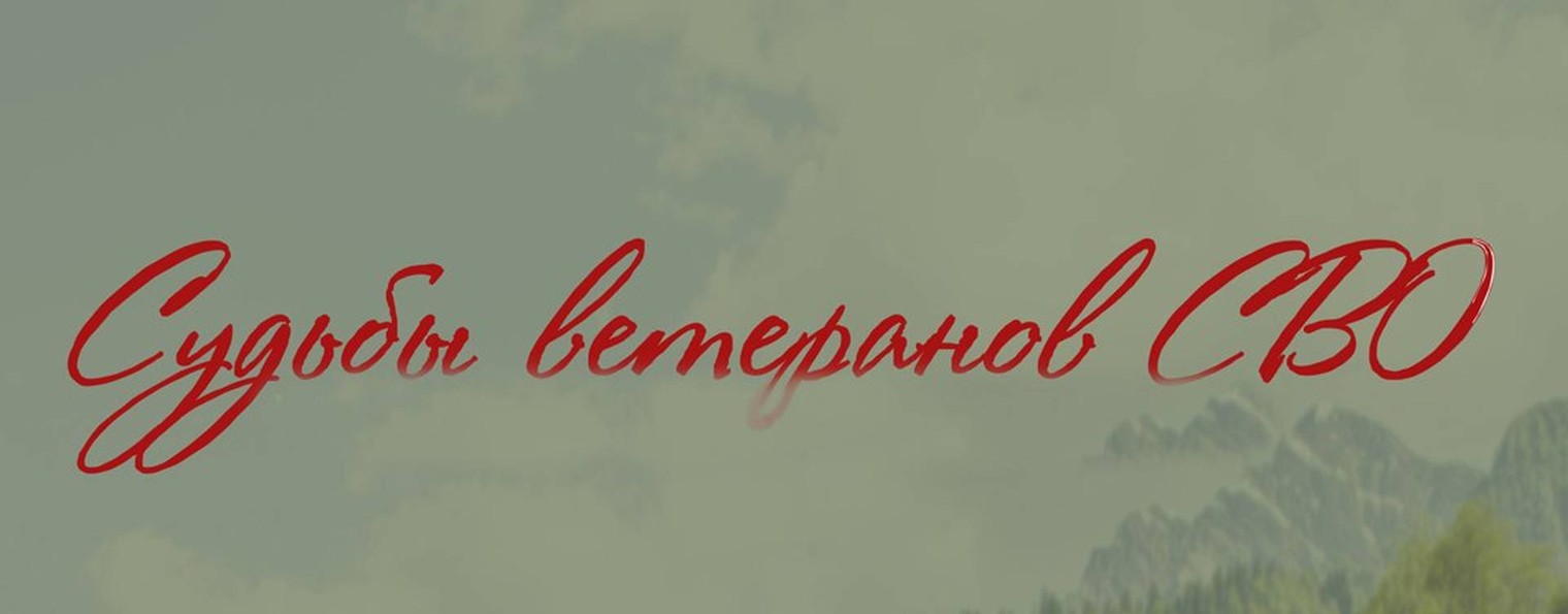 Судьбы ветеранов СВО