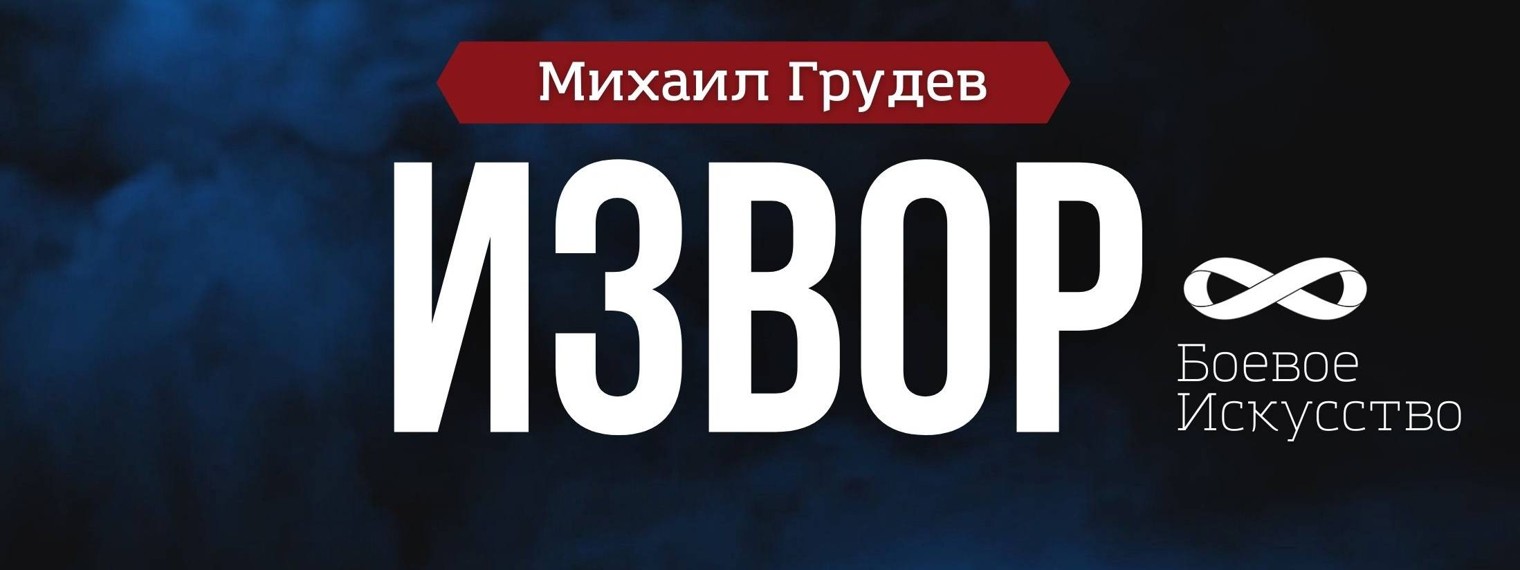 Михаил Грудев - ИЗВОР