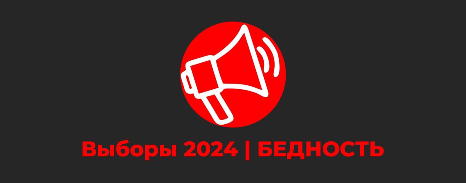 Выборы 2024 | БЕДНОСТЬ