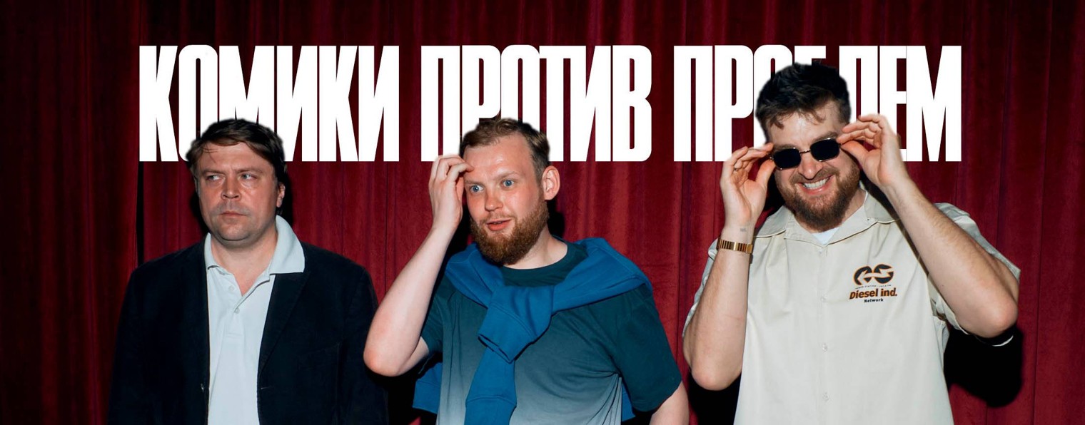 Комики против проблем