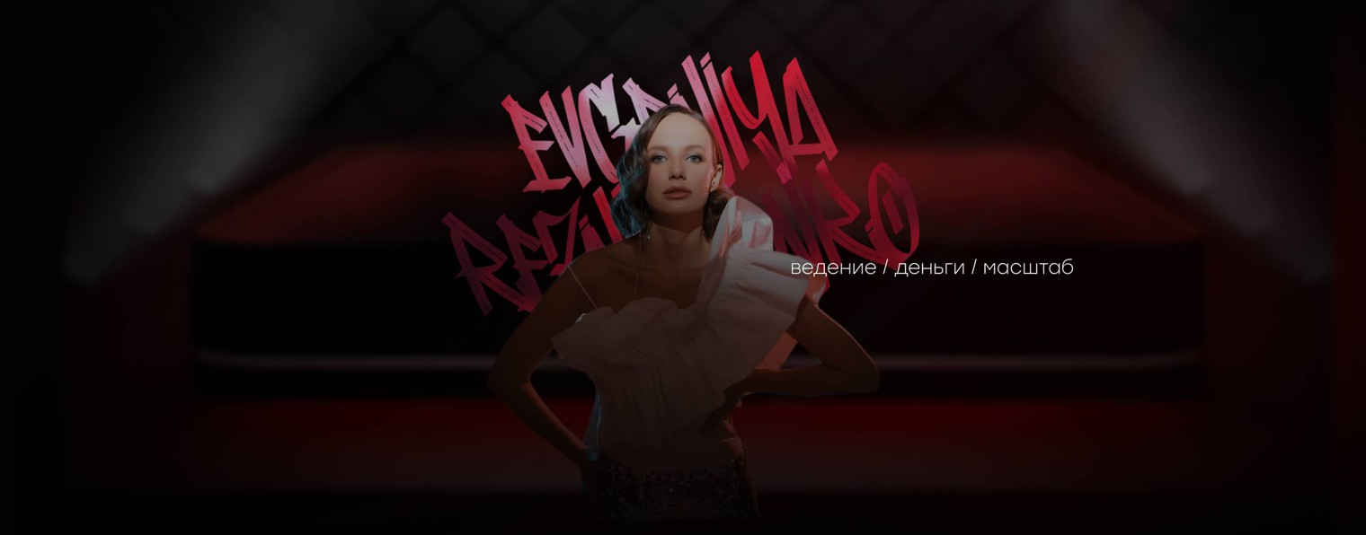 Обучение ведущих от Евгении Резниченко