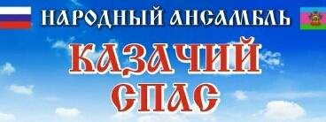 "КАЗАЧИЙ СПАС"  Ирина Бахтоярова