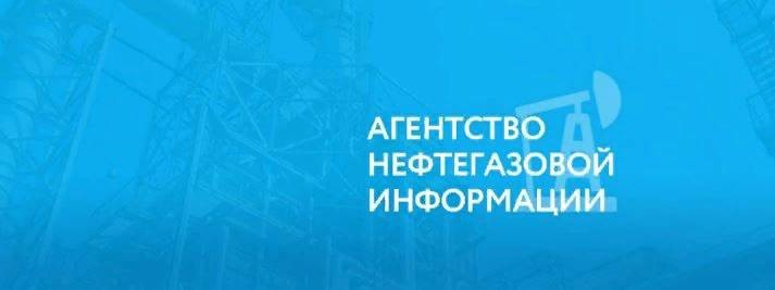 Агентство нефтегазовой информации