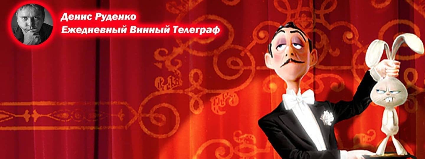 Денис Руденко (Ежедневный винный телеграф)