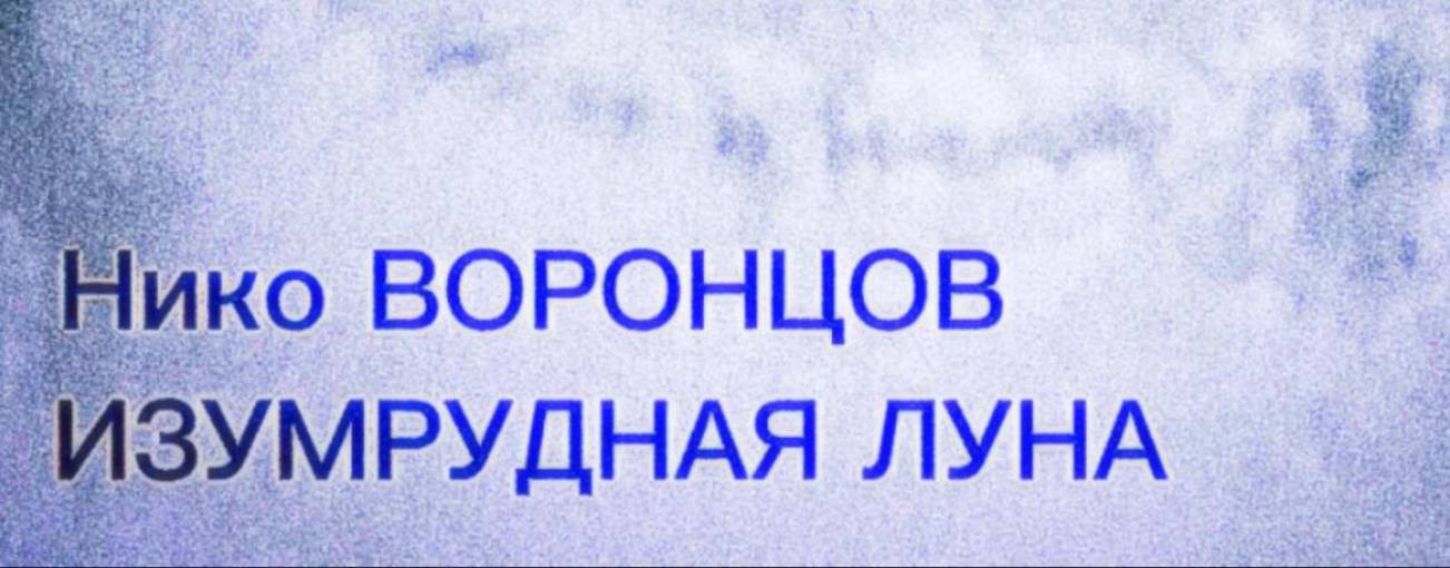 Нико Воронцов