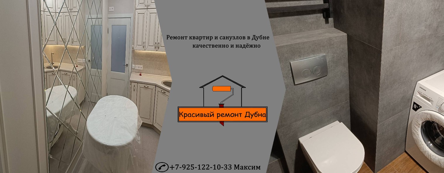 Красивый ремонт Дубна