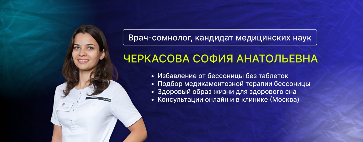 Сомнолог София Черкасова