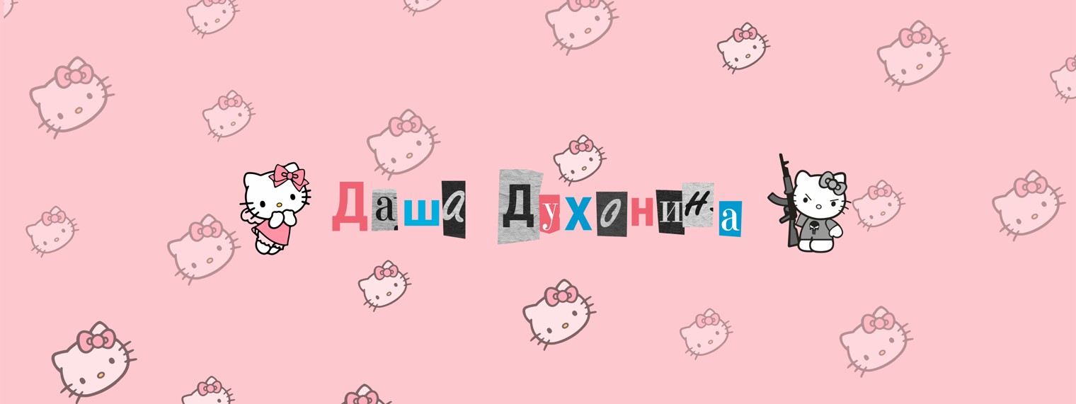 Даша Духонина