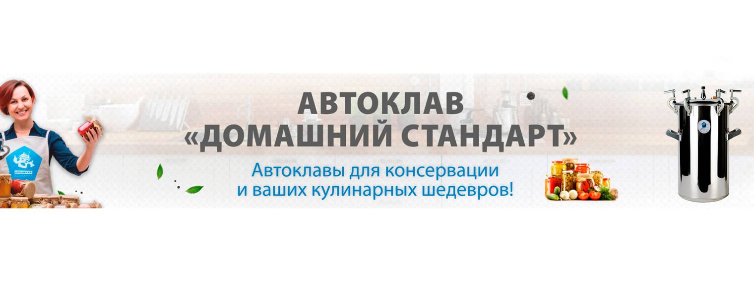 Автоклав "Домашний Стандарт"