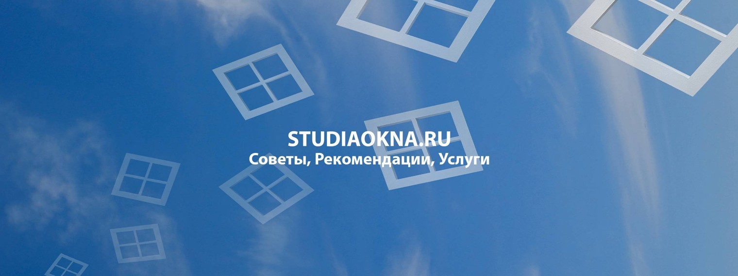 Студия окна