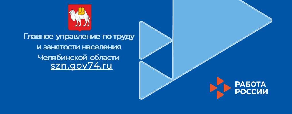 Служба занятости населения Челябинской области