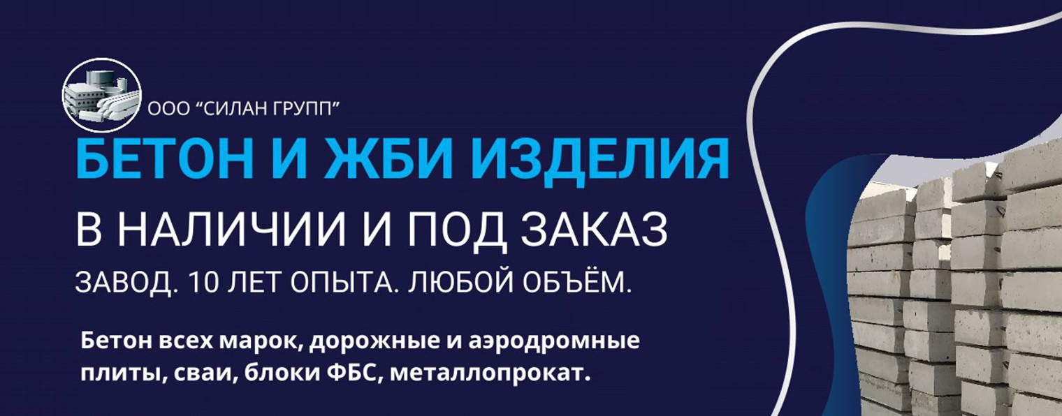 БЕТОН ЖБИ АСФАЛЬТ. СИЛАН ГРУПП