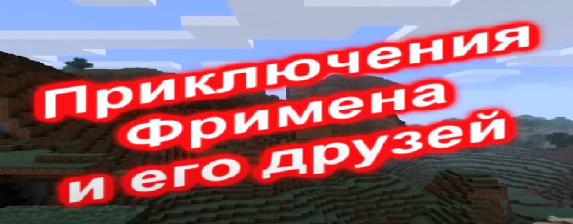 Приключения Фримена и его друзей