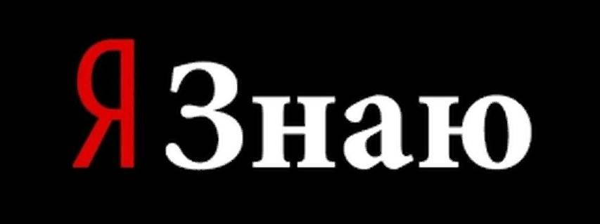 Я ЗНАЮ?