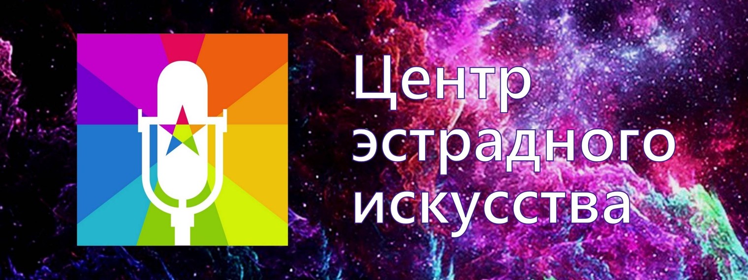 Центр эстрадного искусства