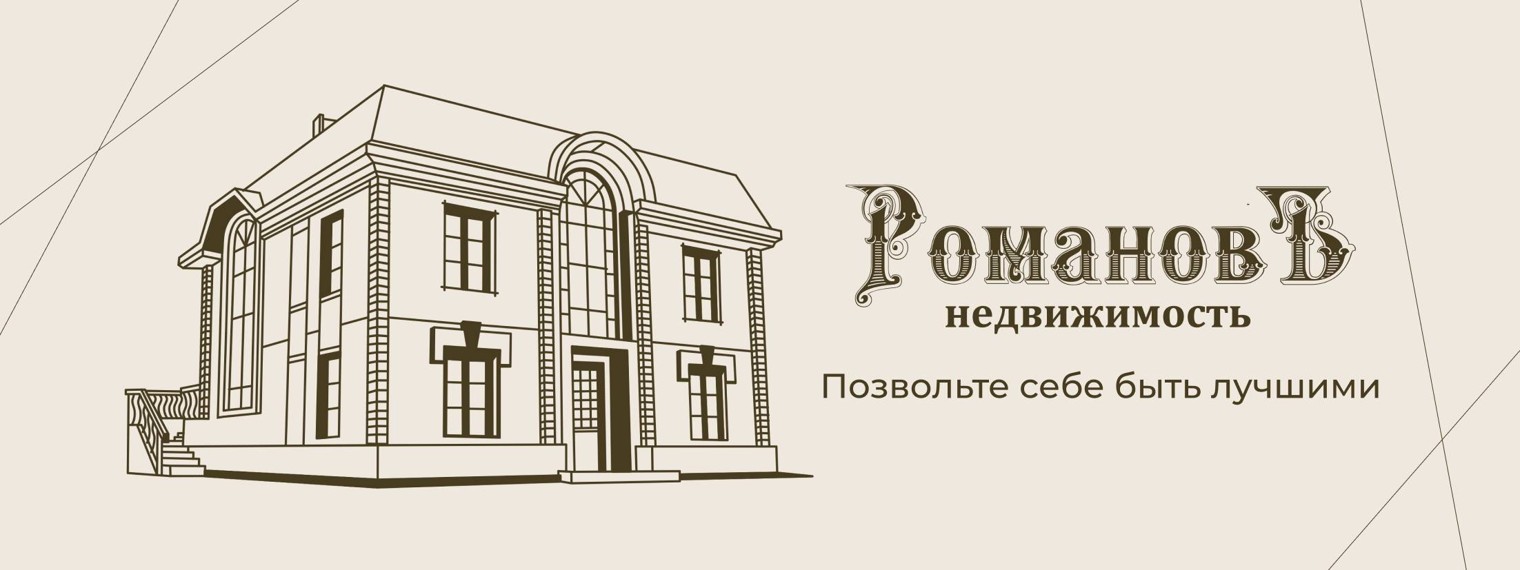 РомановЪ недвижимость (Romanov Realty)