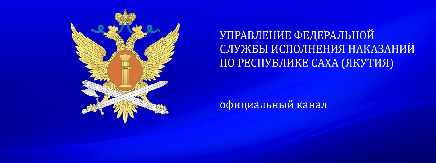 УФСИН России по Республике Саха (Якутия)