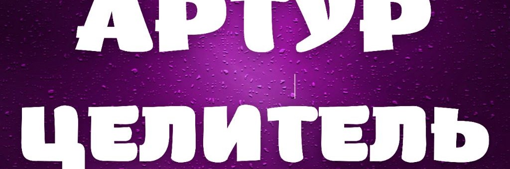 Артур Целитель