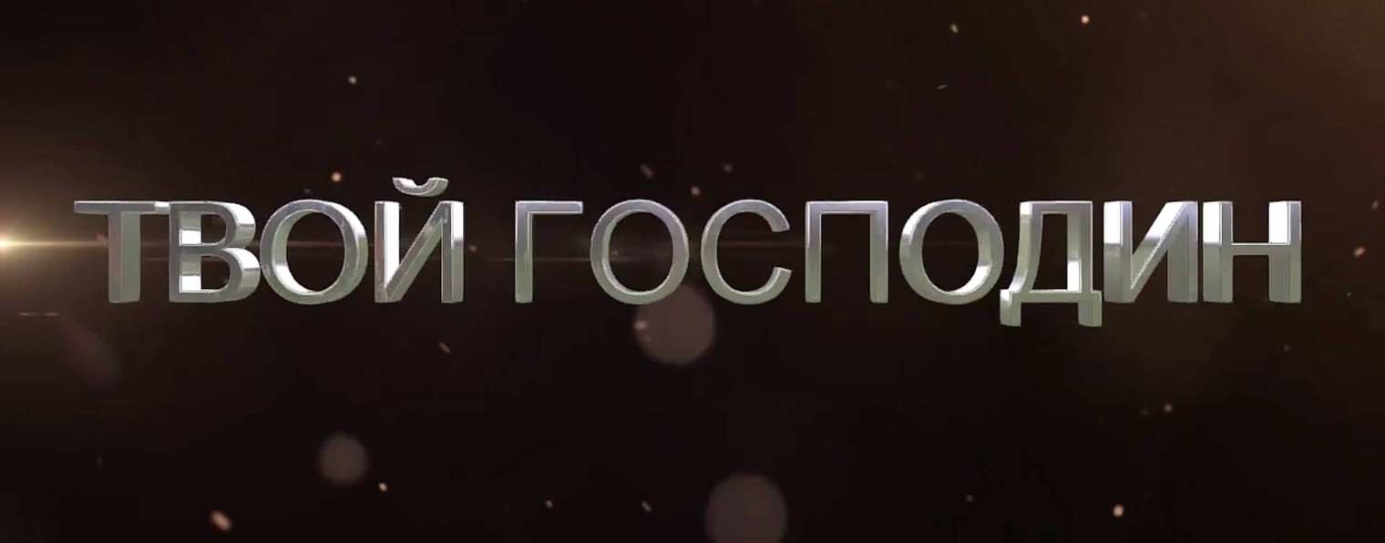 Твой Господин