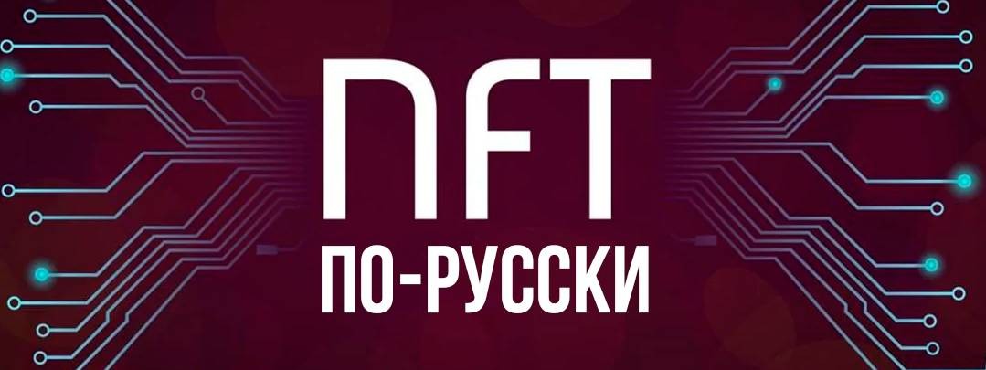 NFT по-русски