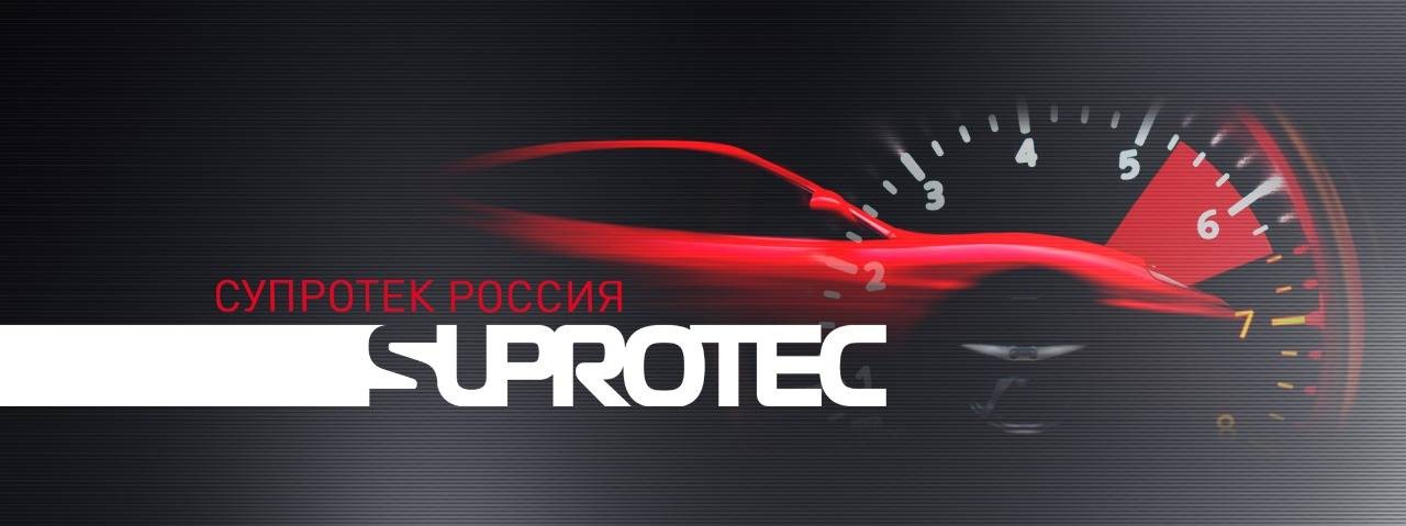 СУПРОТЕК РОССИЯ. ПРИСАДКИ, АВТОХИМИЯ, МАСЛА