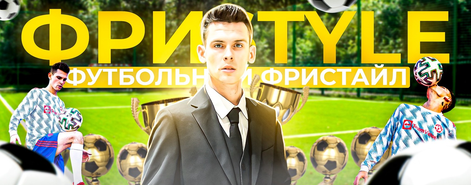 Жизнь Фристайлера