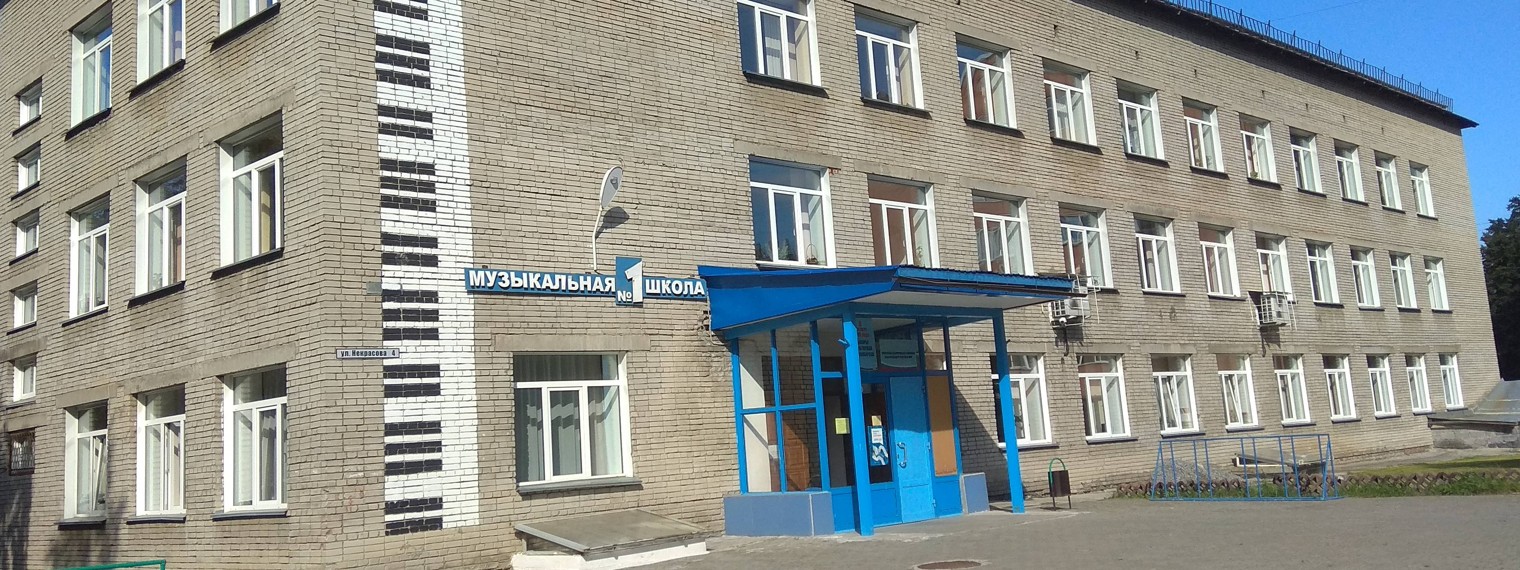 Детская музыкальная школа № 1 город Новосибирск