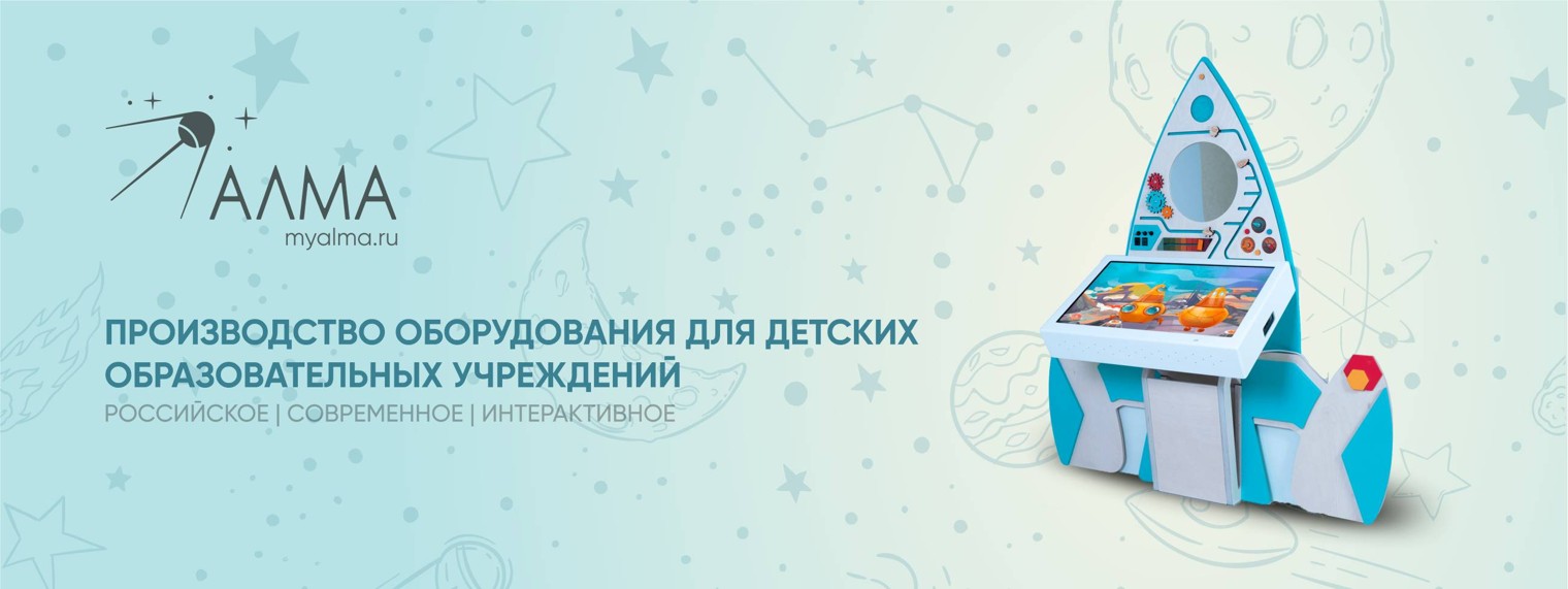 АЛМА - производитель оборудования и ПО для детей