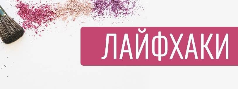ПОЛЕЗНЫЕ ЛАЙФХАКИ
