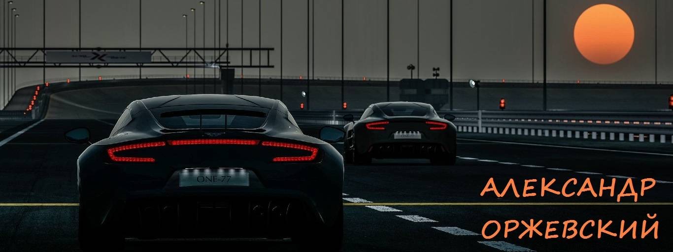 Александр Оржевский