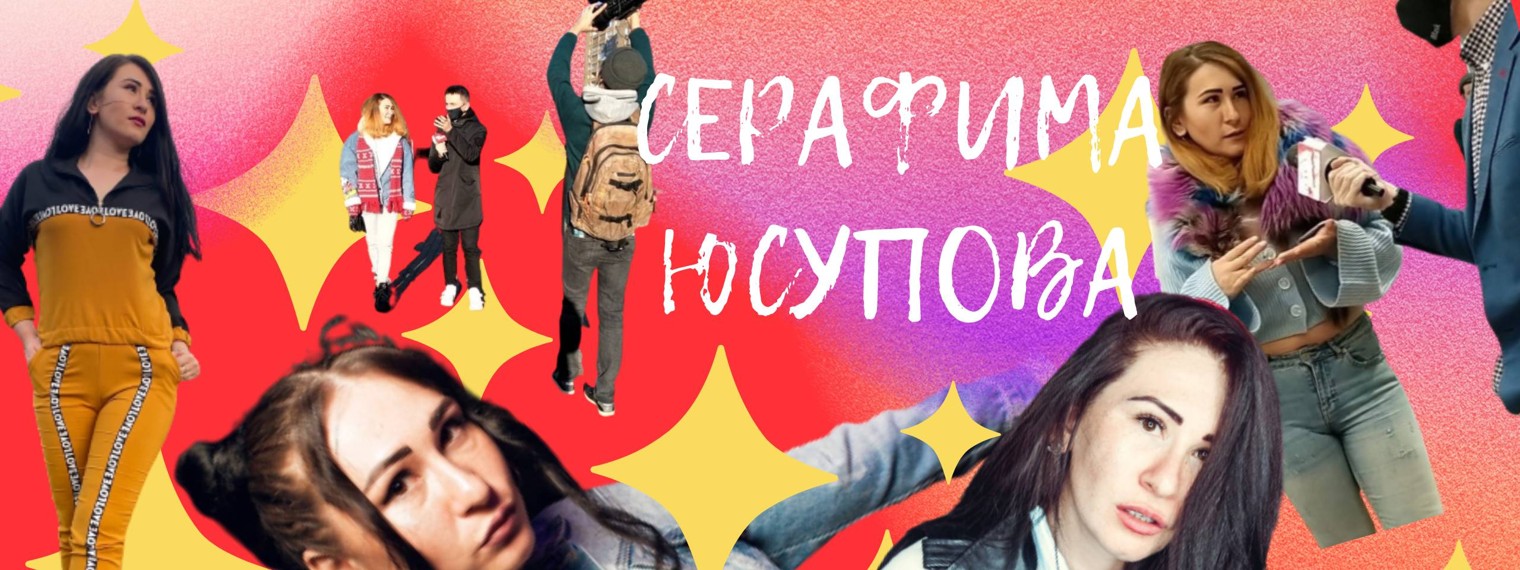 СЕРАФИМА Филиппова