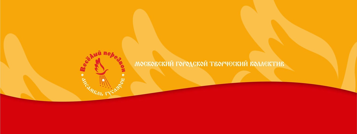 "Веселый перезвон" Гусляры