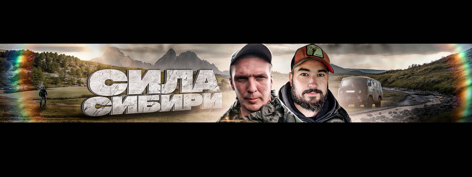 Сила Сибири