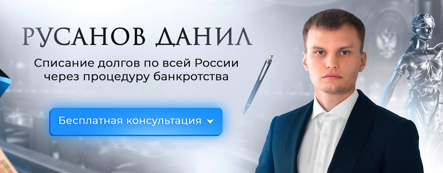 Русанов Данил – законное списание долгов