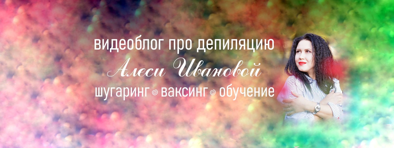 ShugaLab - шугаринг и депиляция