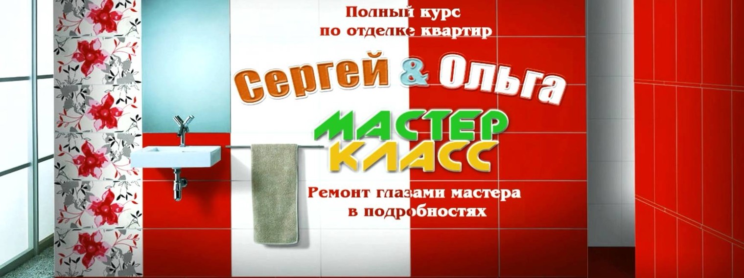 Sergej Master Ремонт квартиры своими руками