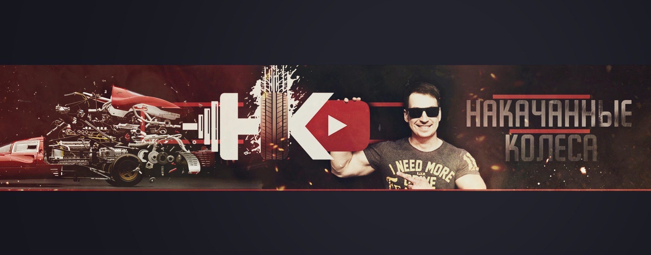 НАКАЧАННЫЕ КОЛЁСА