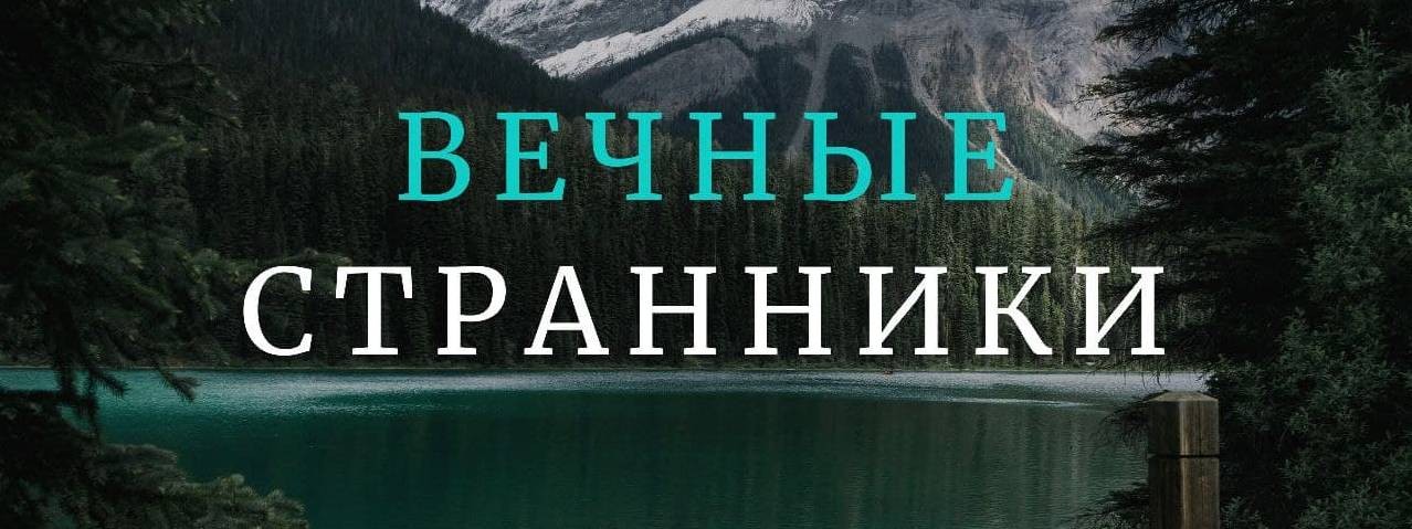 Вечные Странники - Олег и Алёна