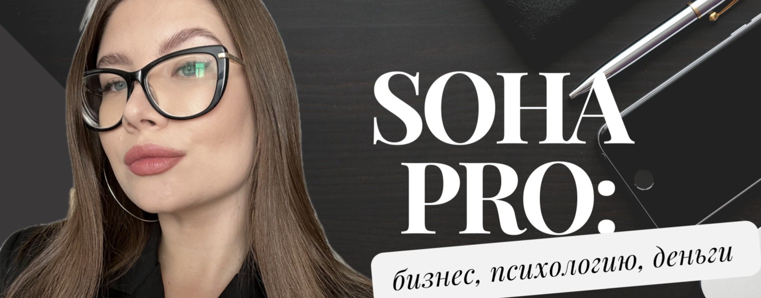Soha PRO: бизнес, психологию, деньги