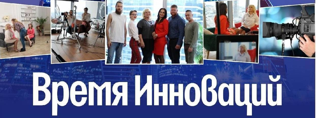 Время Инноваций