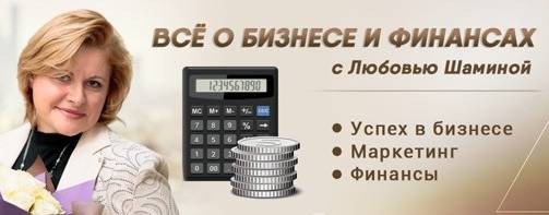 Любовь Шамина Бизнес XXI века
