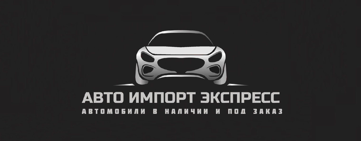 Авто Импорт Экспресс