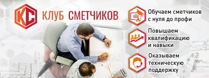 Клуб сметчиков