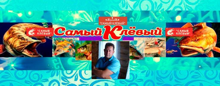 CАМЫЙ КЛЁВЫЙ ( Рыбалка-Fishing )