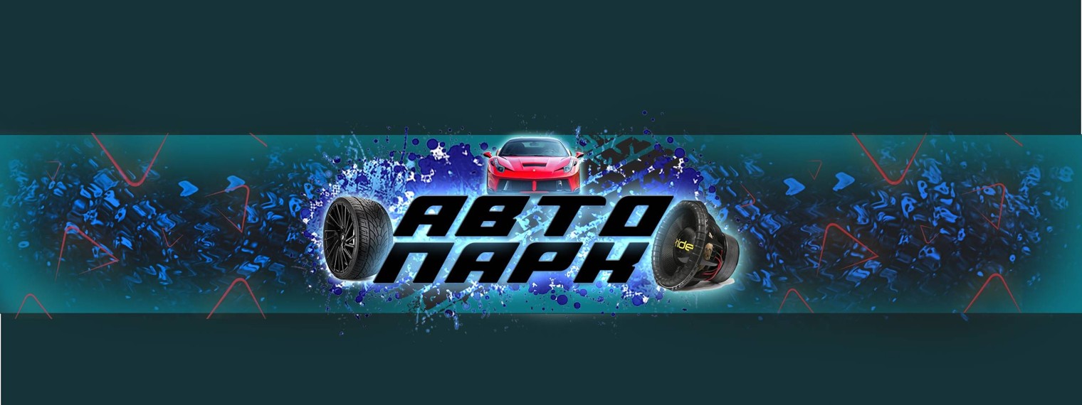 АВТОПАРК